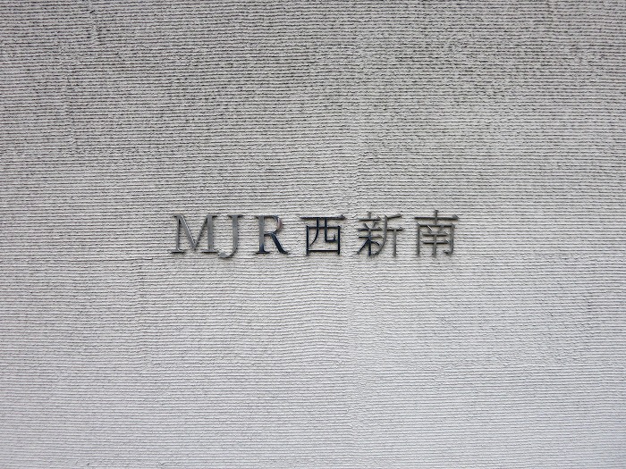 Mjr西新南 福岡県福岡市早良区城西一丁目2 11｜マンションライブラリー・物件情報