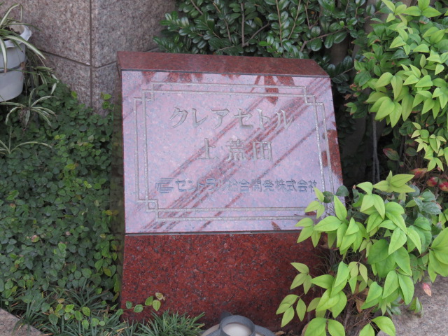 クレアセトル上荒田 鹿児島県鹿児島市上荒田町2 10｜マンションライブラリー・物件情報