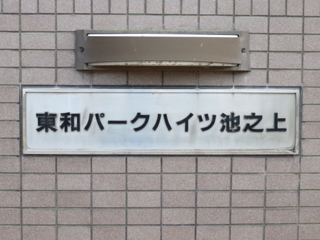 東和パークハイツ池之上 鹿児島県鹿児島市池之上町10 13｜マンションライブラリー・物件情報