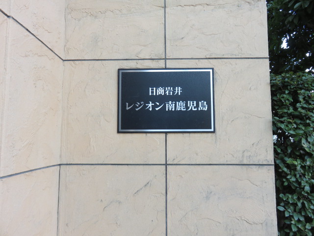 日商岩井レジオン南鹿児島 鹿児島県鹿児島市東郡元町18 12｜マンションライブラリー・物件情報