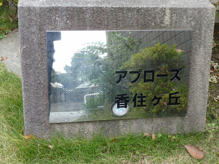 アプローズ香住ヶ丘 福岡県福岡市東区御島崎2丁目20 26｜マンションライブラリー・物件情報