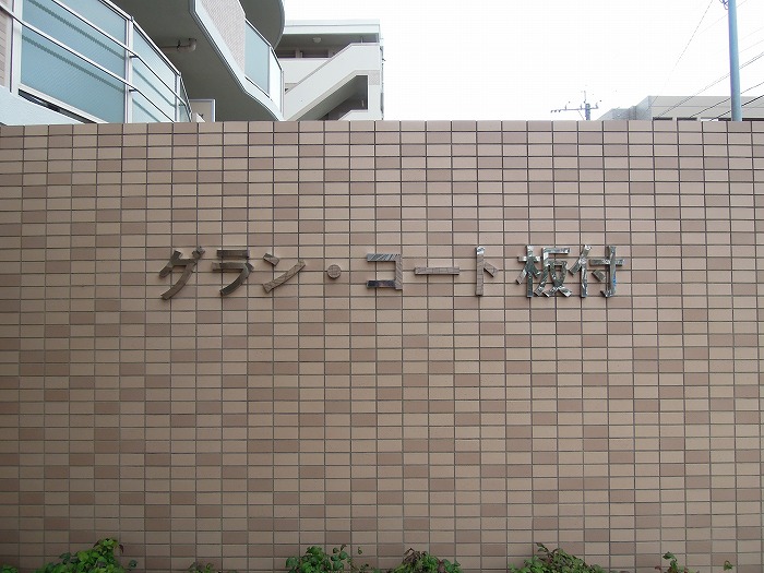 グランコート板付 福岡県福岡市博多区板付7丁目3 39｜マンションライブラリー・物件情報