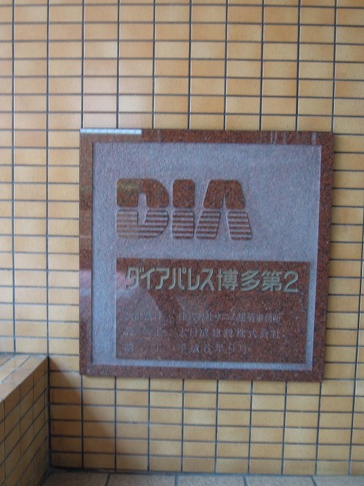 ダイアパレス博多第Ⅱ 福岡県福岡市博多区美野島2丁目30 9｜マンションライブラリー・物件情報