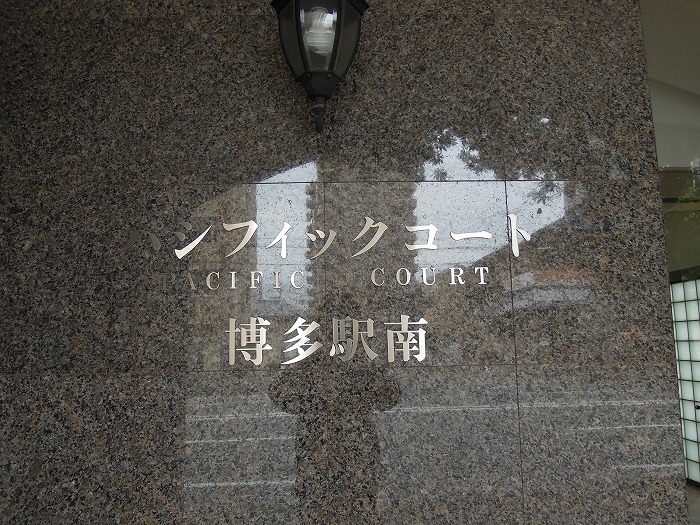 パシフィックコート博多駅南 福岡県福岡市博多区博多駅南5丁目12 27｜マンションライブラリー・物件情報