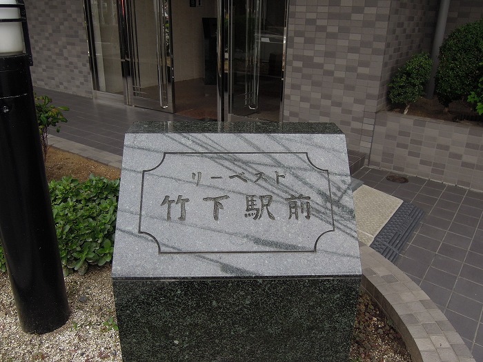 リーベスト竹下駅前 福岡県福岡市博多区竹下5丁目7 17｜マンションライブラリー・物件情報