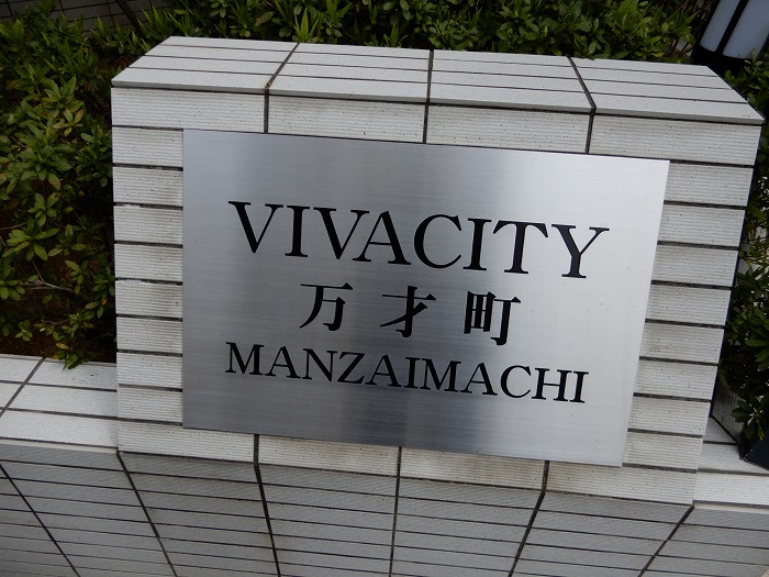 ビバシティ万才町 長崎県長崎市万才町1 15｜マンションライブラリー・物件情報