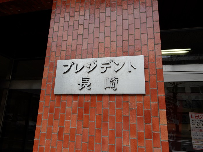 プレジデント長崎 長崎県長崎市五島町3 3｜マンションライブラリー・物件情報