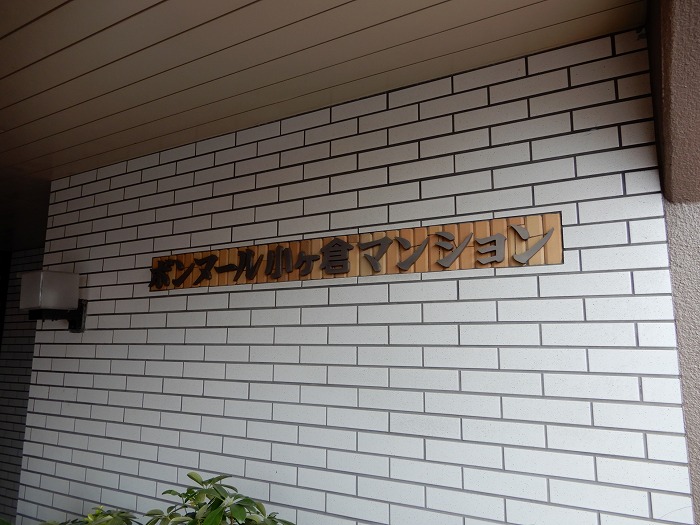 ボンヌール小ケ倉マンション 長崎県長崎市磯道町48 1｜マンションライブラリー・物件情報