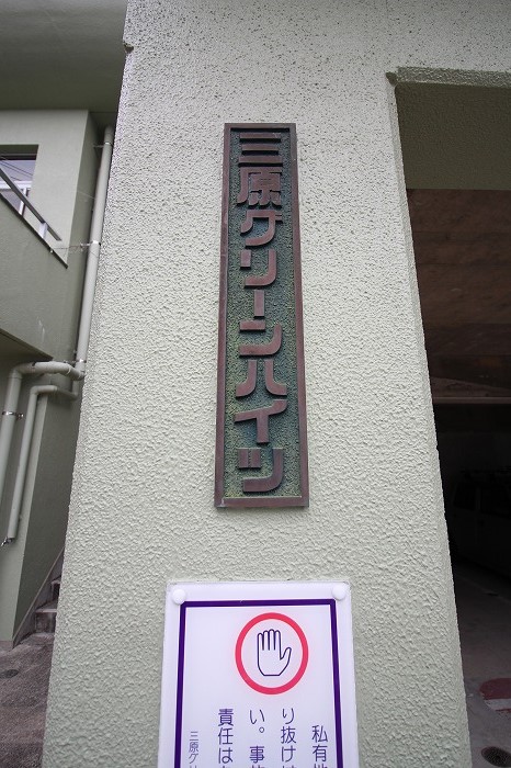 三原グリーンハイツ 長崎県長崎市三原2丁目12 21｜マンションライブラリー・物件情報